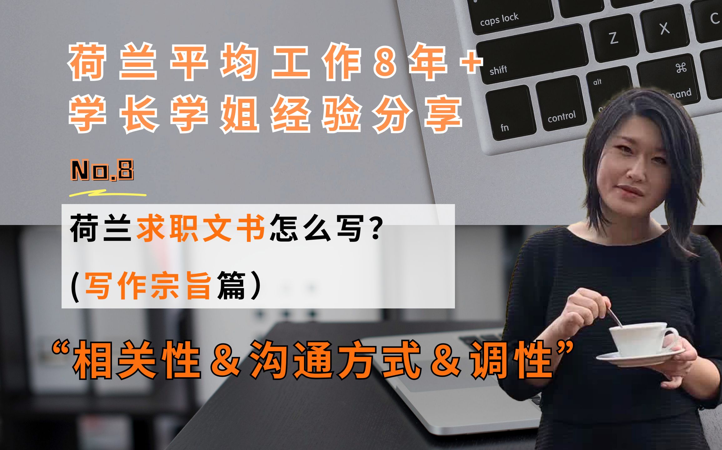 【荷兰工作】荷兰职场经验分享⑧:荷兰求职文书该如何写?(写作宗旨篇)