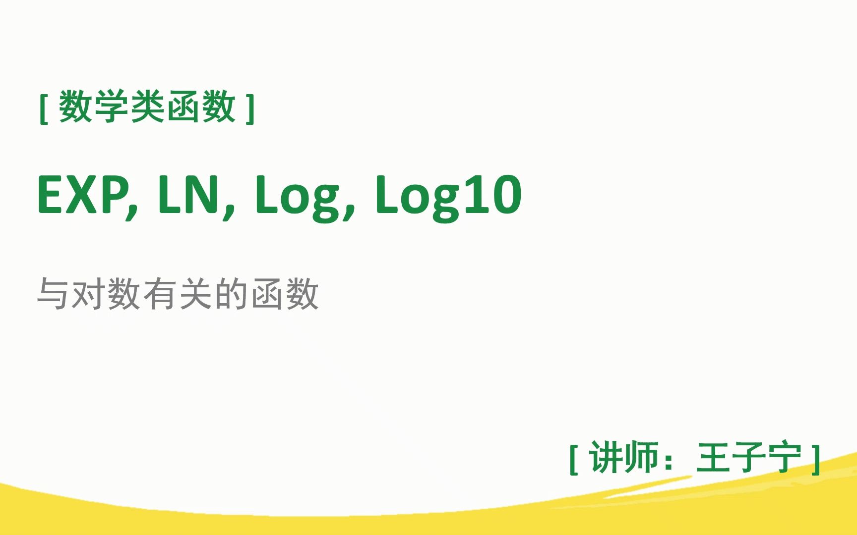 每日函数:数学类;EXP、LN、Log、Log10;与对数有关的函数