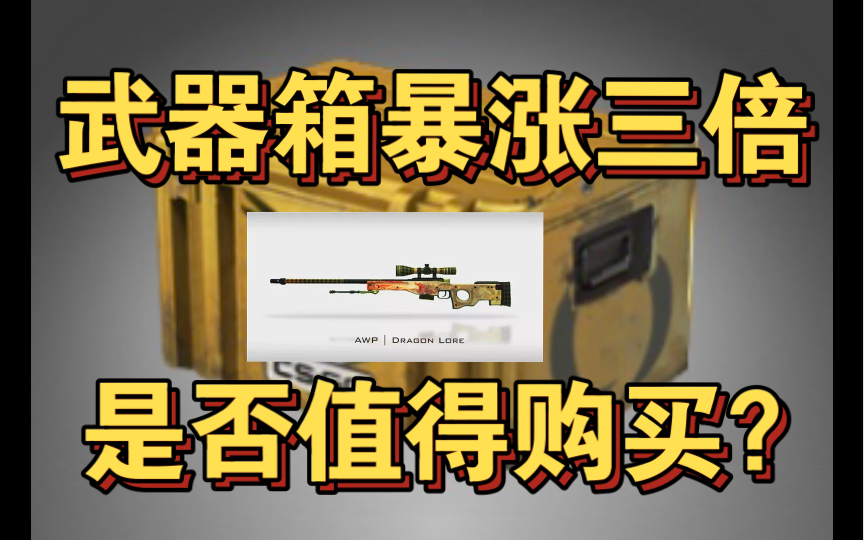 CSGO武器箱暴涨三倍,现在是否值得购买?