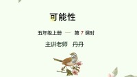 冀教版小学数学五年级上册 第7集 可能性