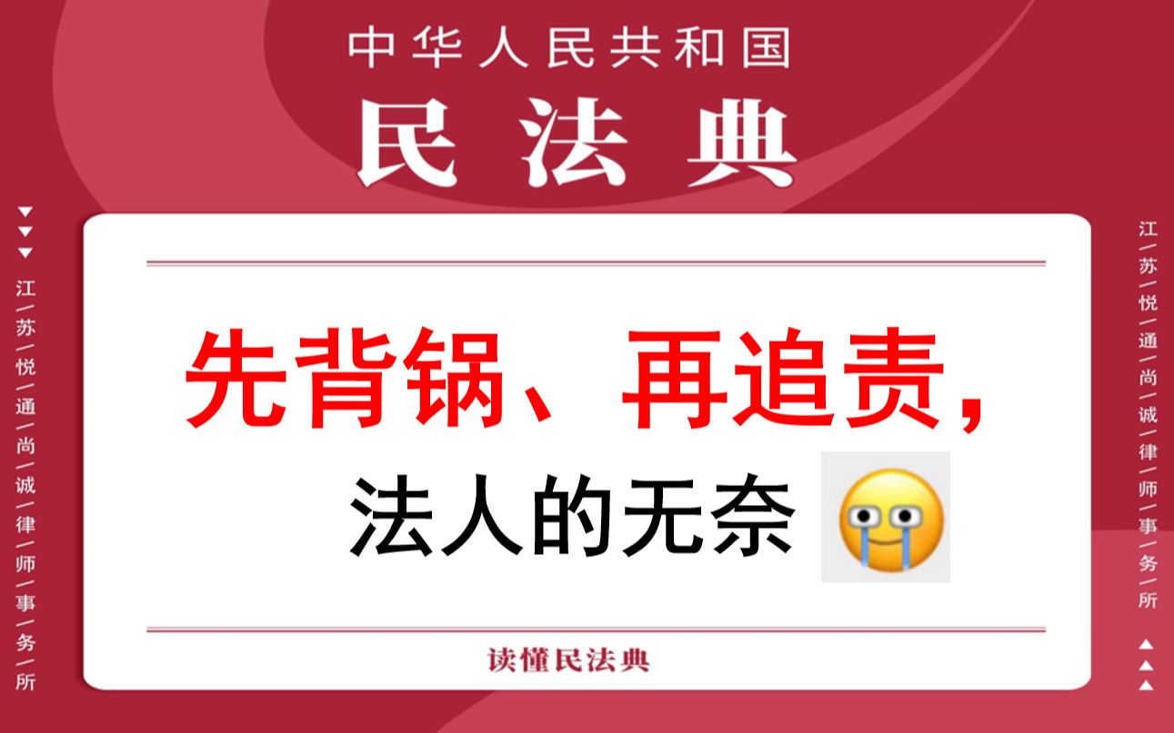 【每日一典·第63期】法定代表人因执行职务造成他人损害的,法人...