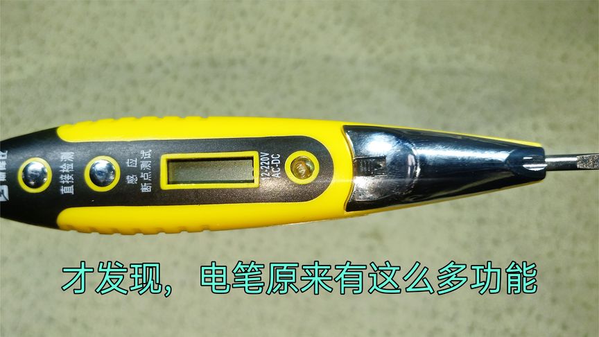 干了2年电工才发现,数字电笔原来有这么多功能,可算长见识了