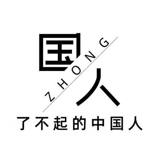 了不起的中国人 