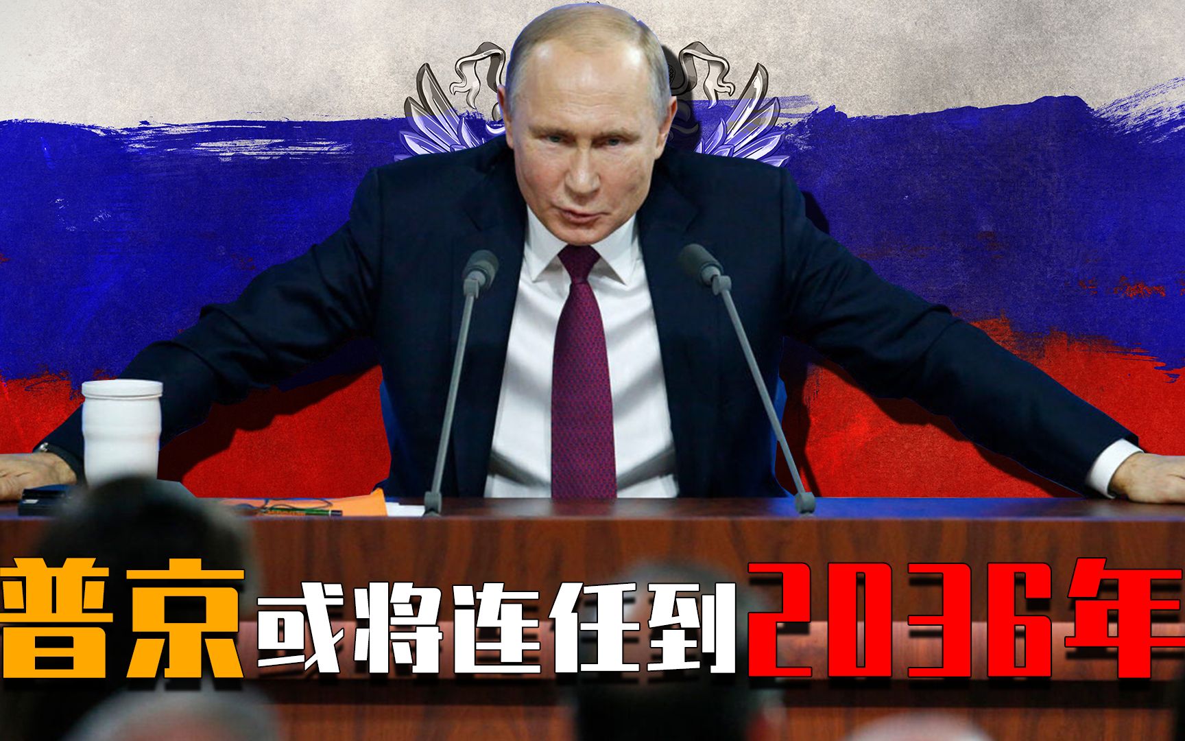 执政到2036年,俄罗斯总统为何非普京不可?回看20年掌权之路