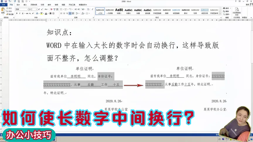WORD输入长数字整体换行,版面不整齐!郝老师一设置,烦恼不见了