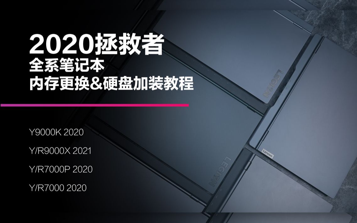 【拯点技巧】2020拯救者全系笔记本内存更换&硬盘加装教程