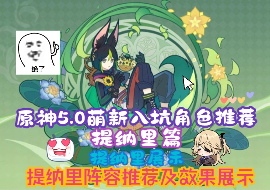 【原神】5.0萌新入坑角色及阵容推荐 提纳里篇