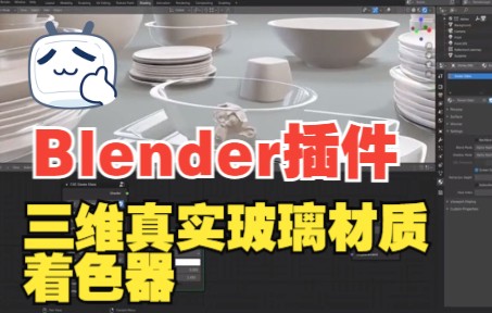 【Blender插件】三维真实玻璃材质着色器 Eevee Glass Shader + 使用...