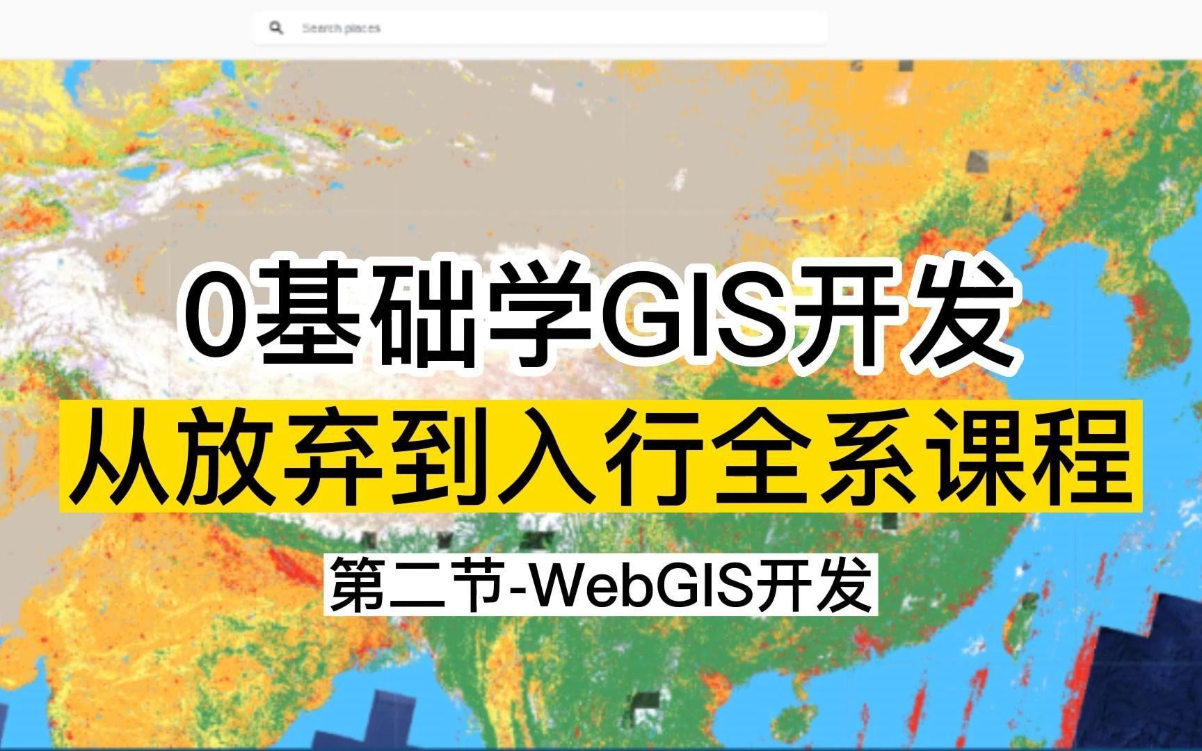 0基础学gis开发之什么是WebGIS开发