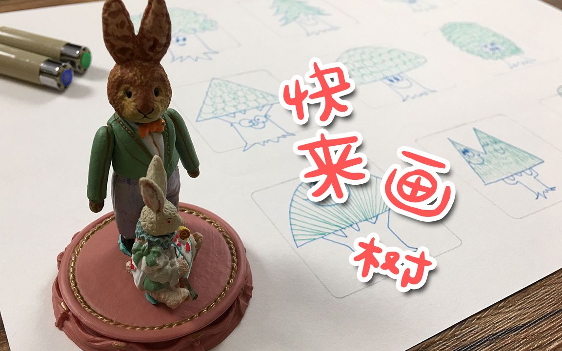 简笔画 | 2分钟教你轻松画出9棵树,好好玩,拿起笔来开始吧!