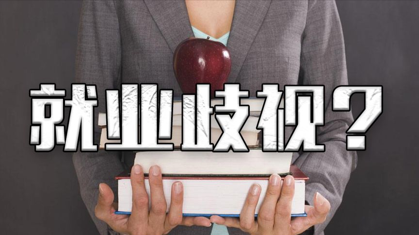 太不合理!都说男女平等,为何企业还会贴上“就业歧视”的标签?