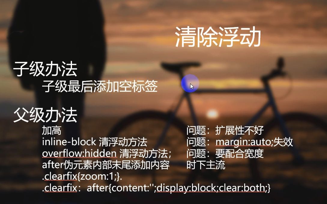 运用浮动之后,关于浮动的清除
