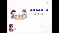 一年级上6和7的加减法