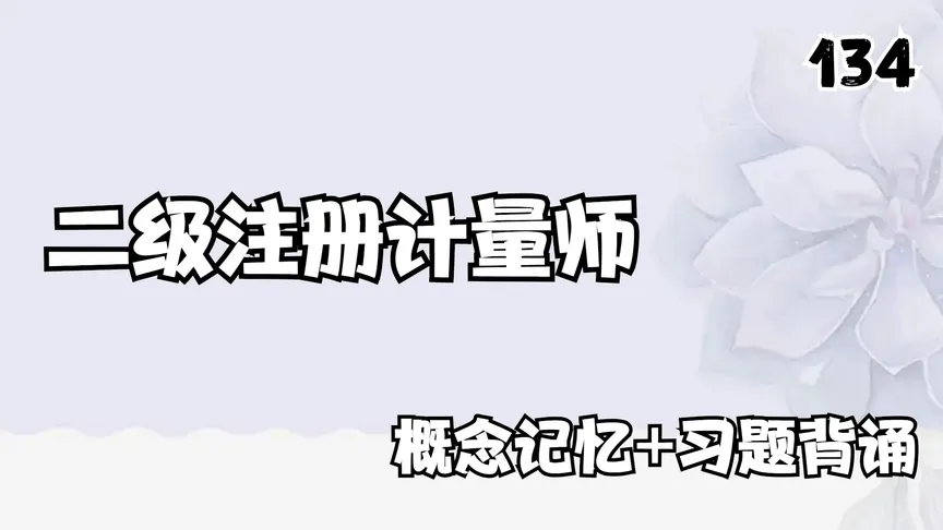 134.二级注册计量师-检定、校准、检测的过程包括【转载】