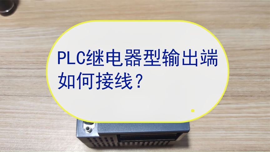 PLC继电器型输出端如何接线