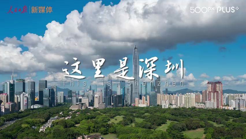 深圳特区40年 最新城市外宣片