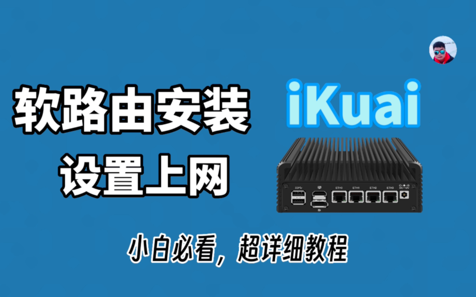 超详细软路由爱快iKuai安装并设置上网，小白必看！软路由新手入门安装刷机教程