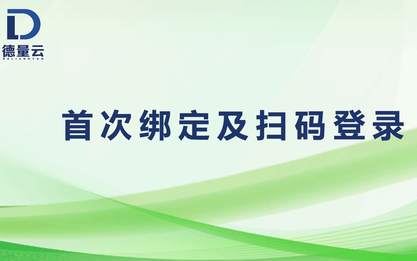微信绑定及扫码登陆