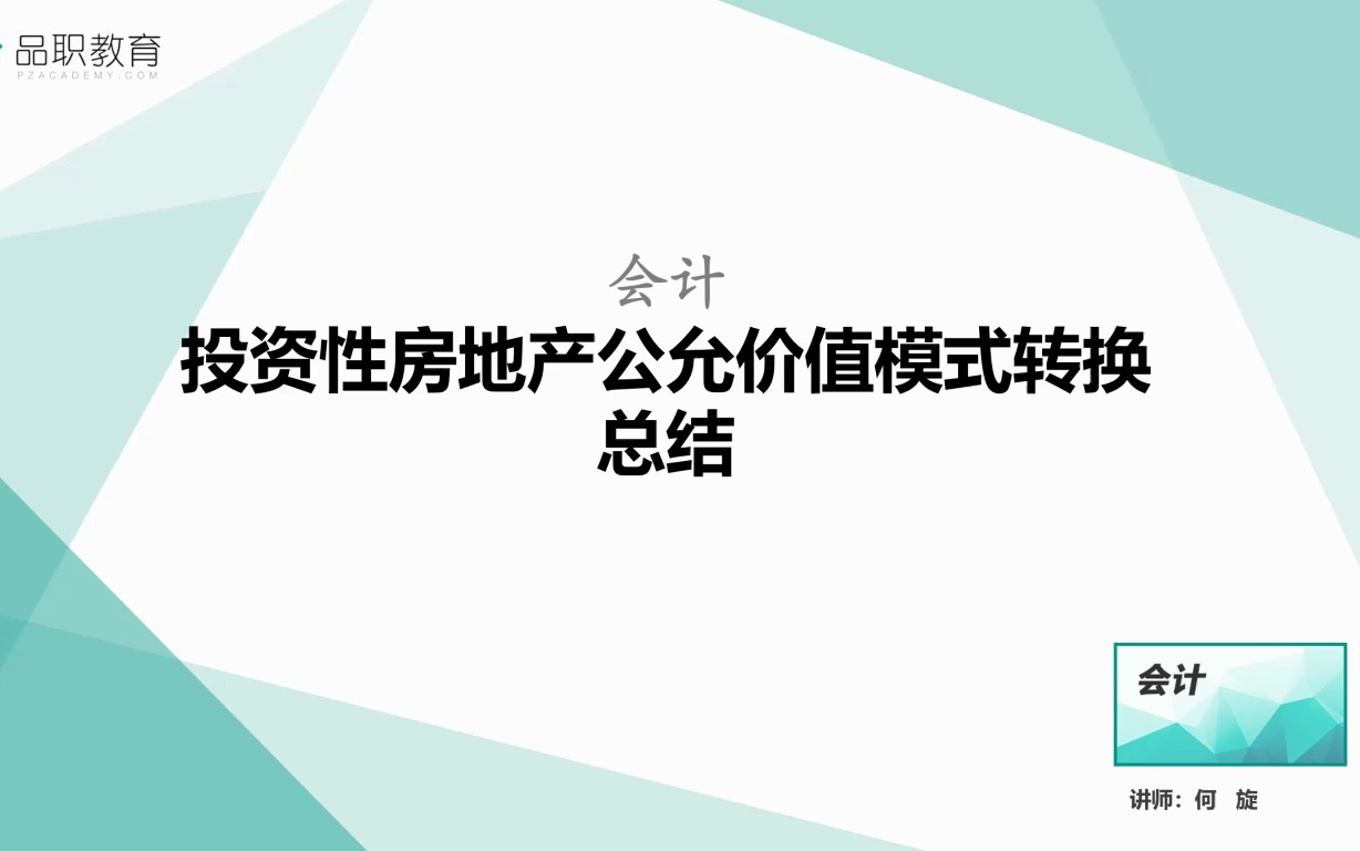 CPA|投资性房地产公允价值模式转换总结