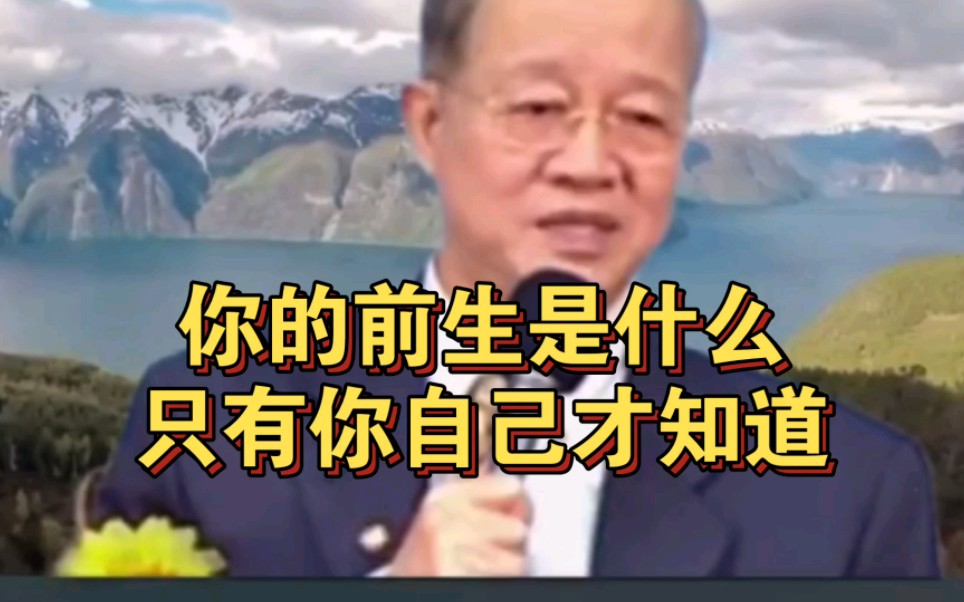 曾仕强教授,你的前世是什么,只有你自己才知道