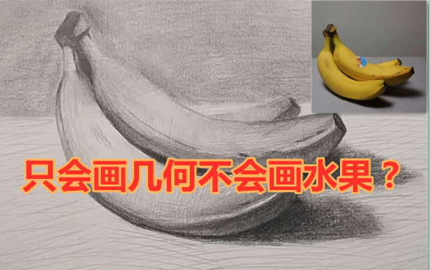 素描【基础】零基础简单学素描,水果香蕉该怎么画?教你画静物香蕉。