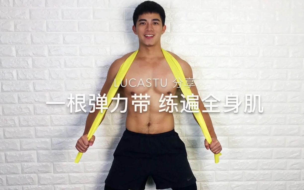 弹力带健身 全身训练示范动作