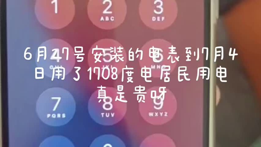 6月27日安装电表到7月4日用了1708度电没装修,没大型设备