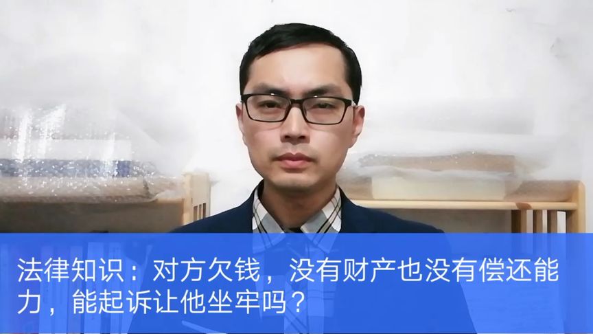 法律知识:对方欠钱,没有财产也没有偿还能力,能起诉让他坐牢吗