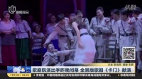 歌剧院演出季昨晚闭幕 全景版歌剧《卡门》献演 上海早晨 160713_标清