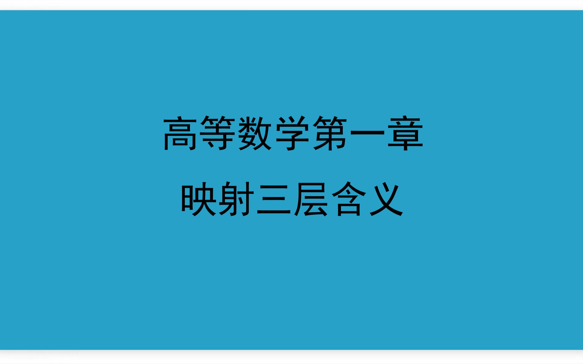 01高等数学-第一章-1-1函数-映射的三层含义