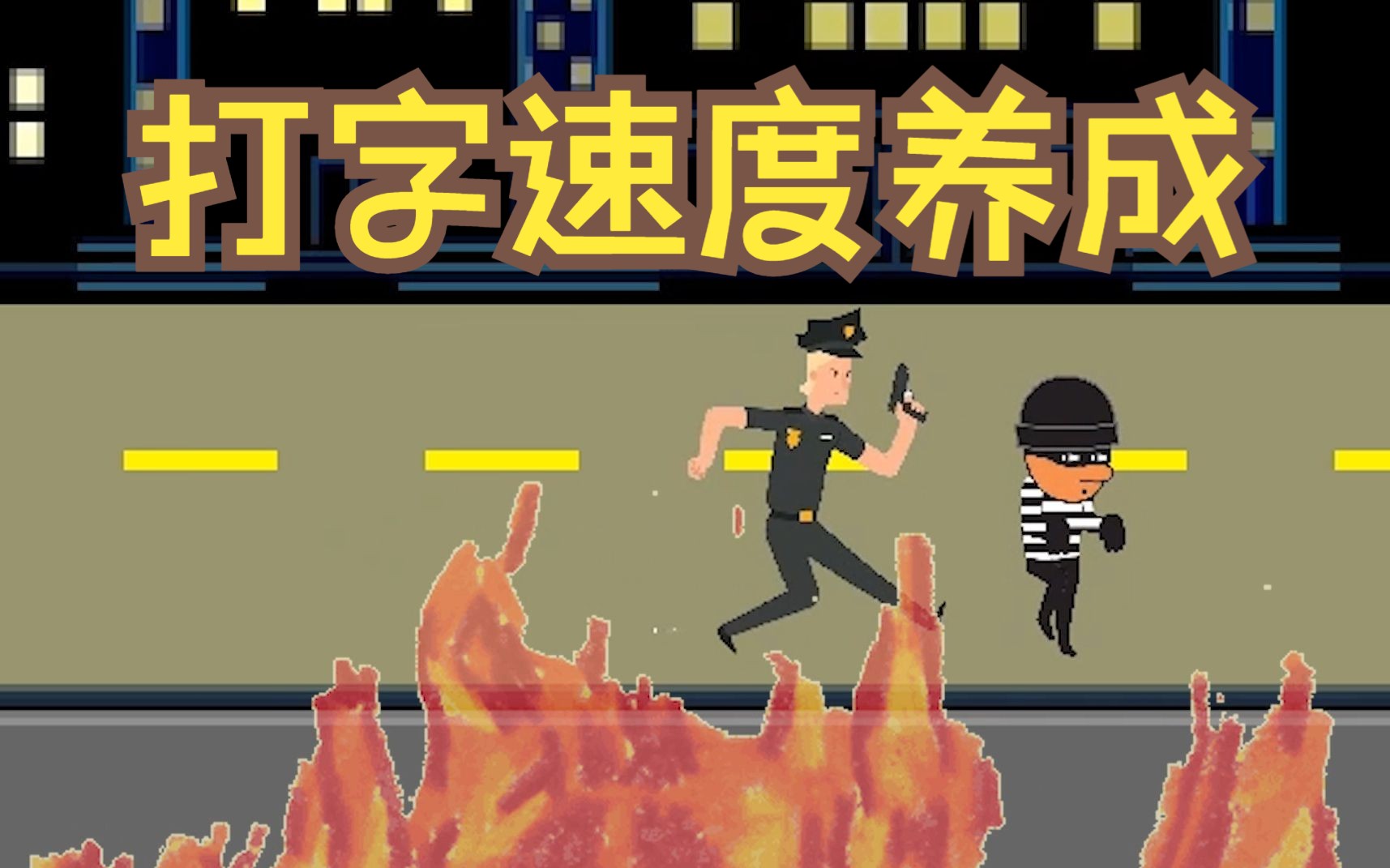 Scratch打字游戏《警察抓小偷》