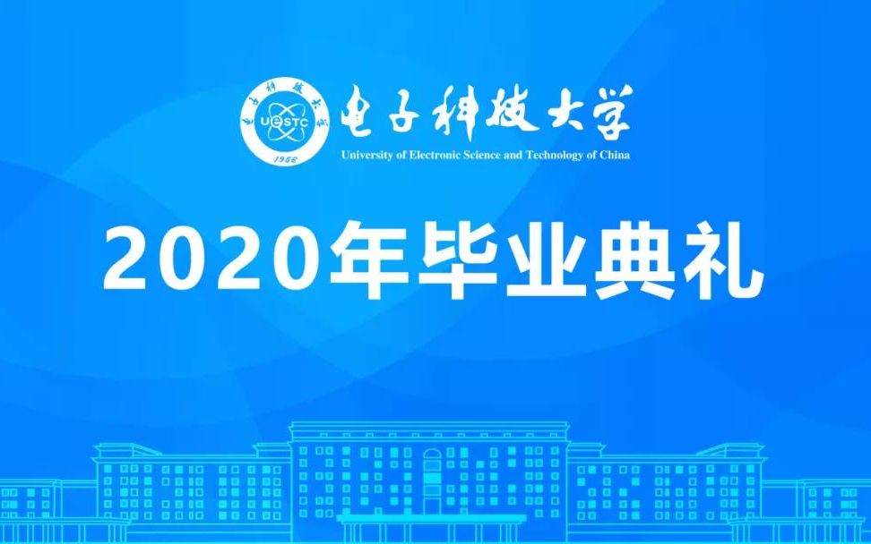 电子科技大学2020年云端毕业典礼(完整流畅版)