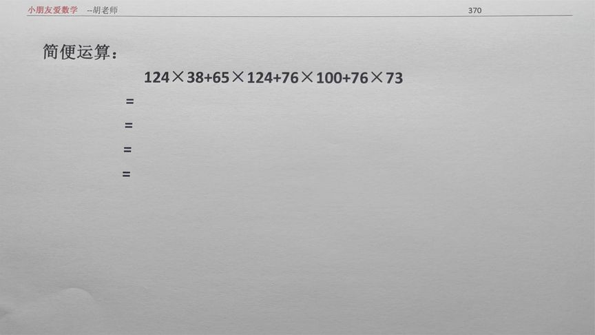 简便运算: 124×38+65×124+76×100+76×73你会简便计算吗?