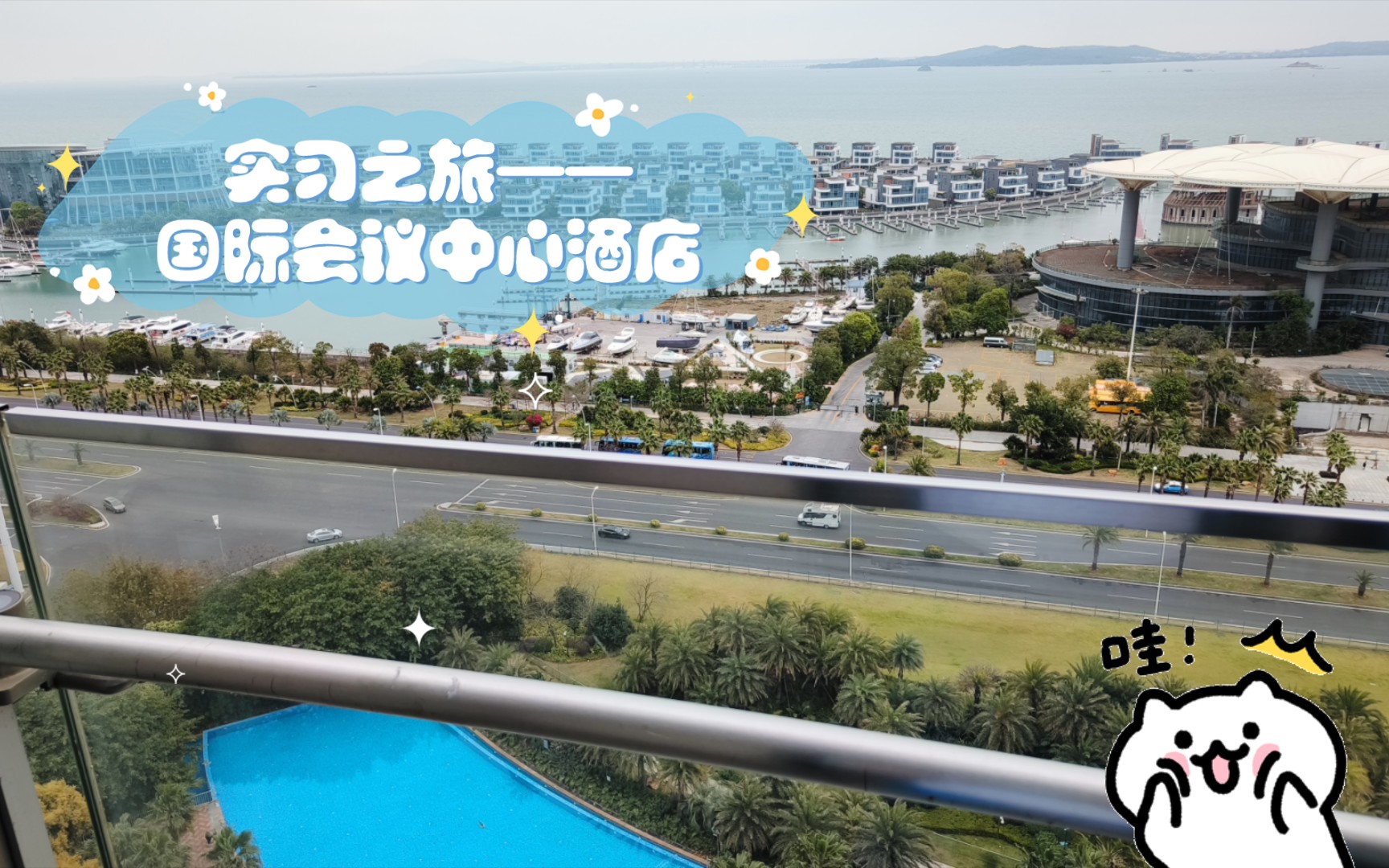 实习之旅(三)——国际会议中心酒店