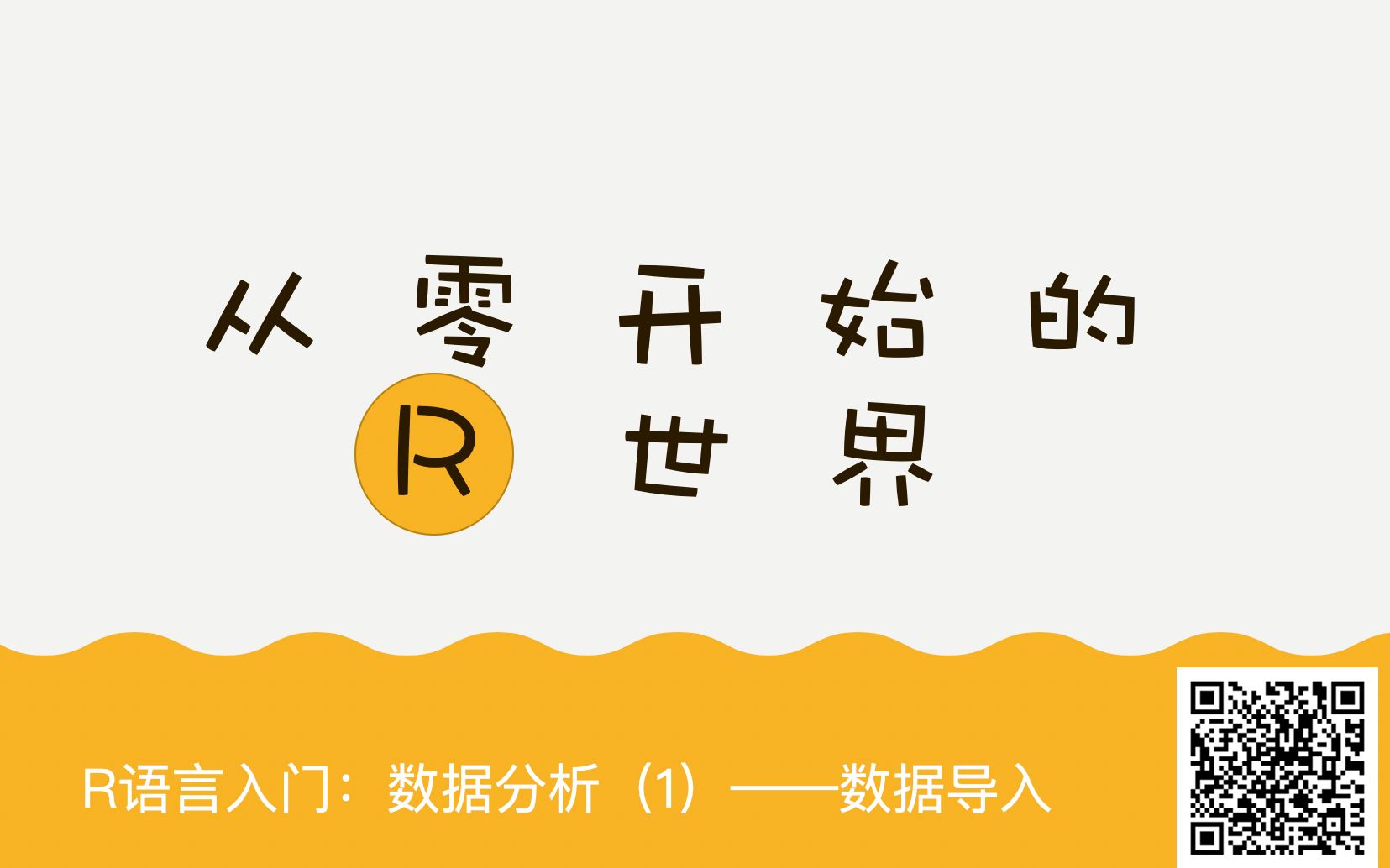 R语言入门-数据分析(1)—— 数据导入