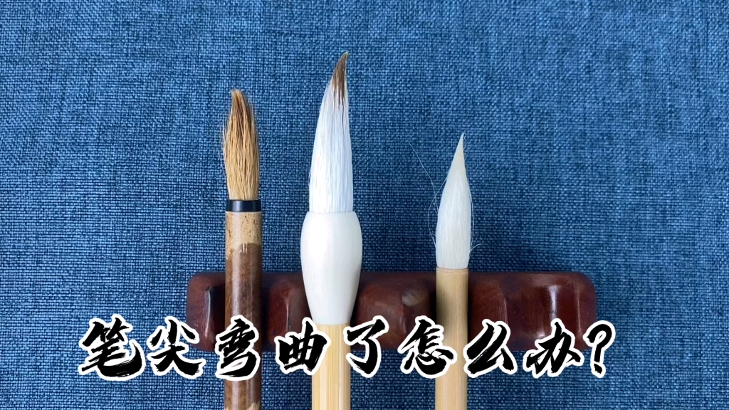 毛笔笔头变形了?别扔,很好处理
