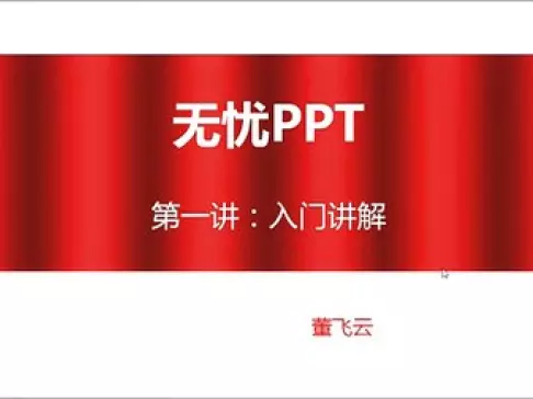 ppt制作教程1.PPT入门讲解 全套免费持续更新