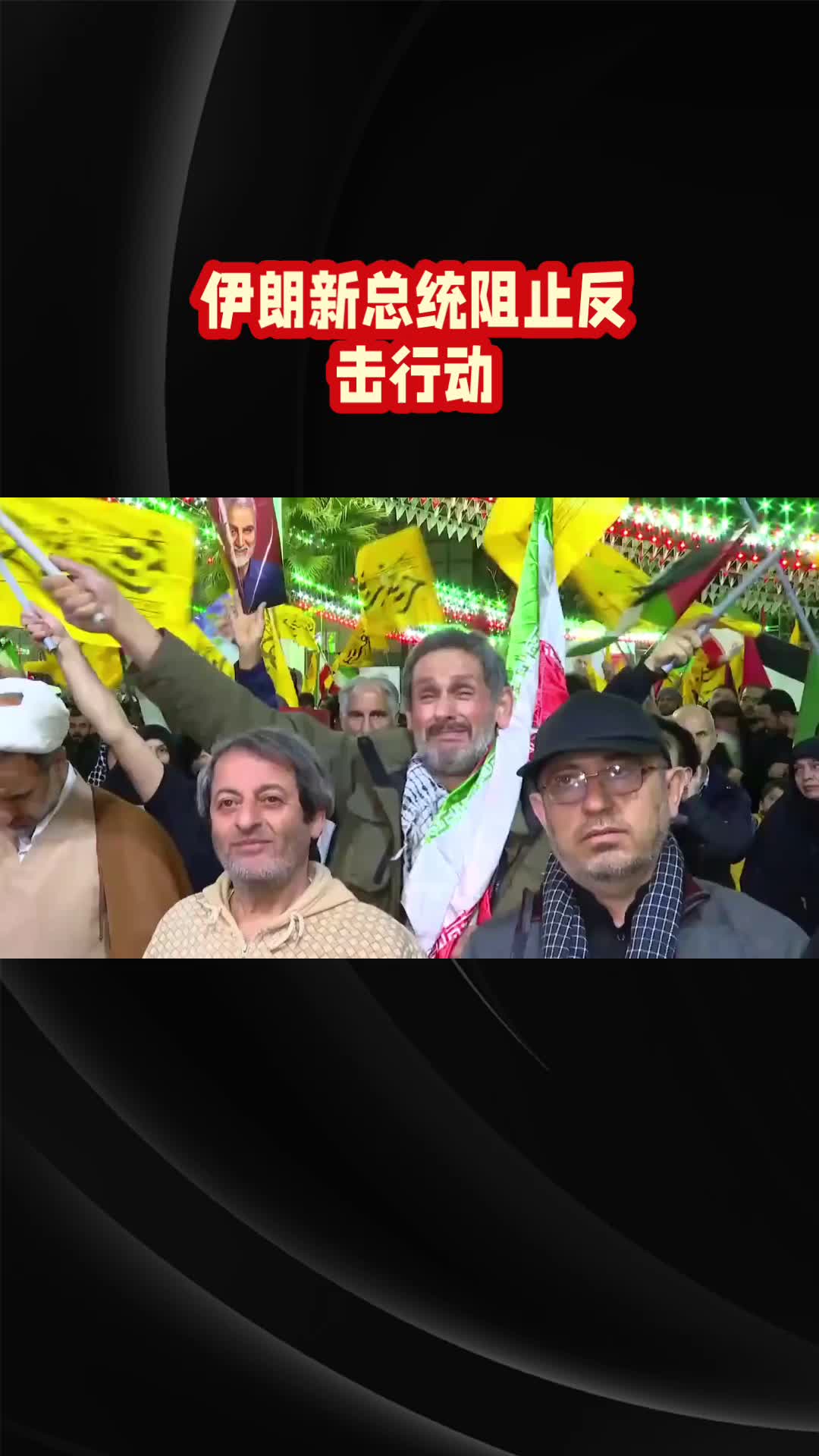 伊朗新总统阻止反击行动