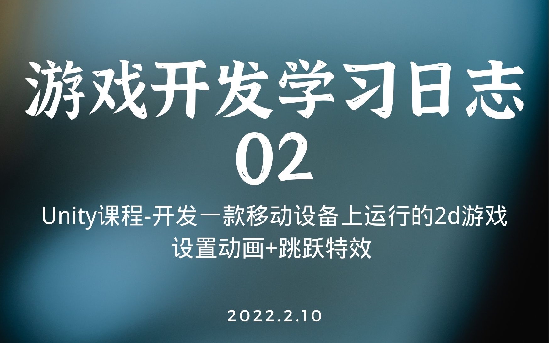 游戏学习开发日志02-开发一款移动设备上运行的2d游戏-设置动画+...