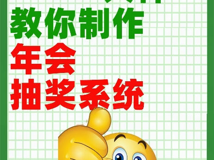 Excel大神,教你制作年会抽奖系统ߑ