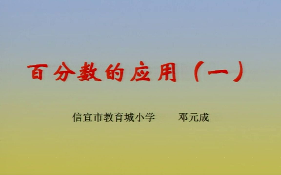 北师大版小学六年级数学上册_百分数的应用(一)-邓老师公开课优质课...