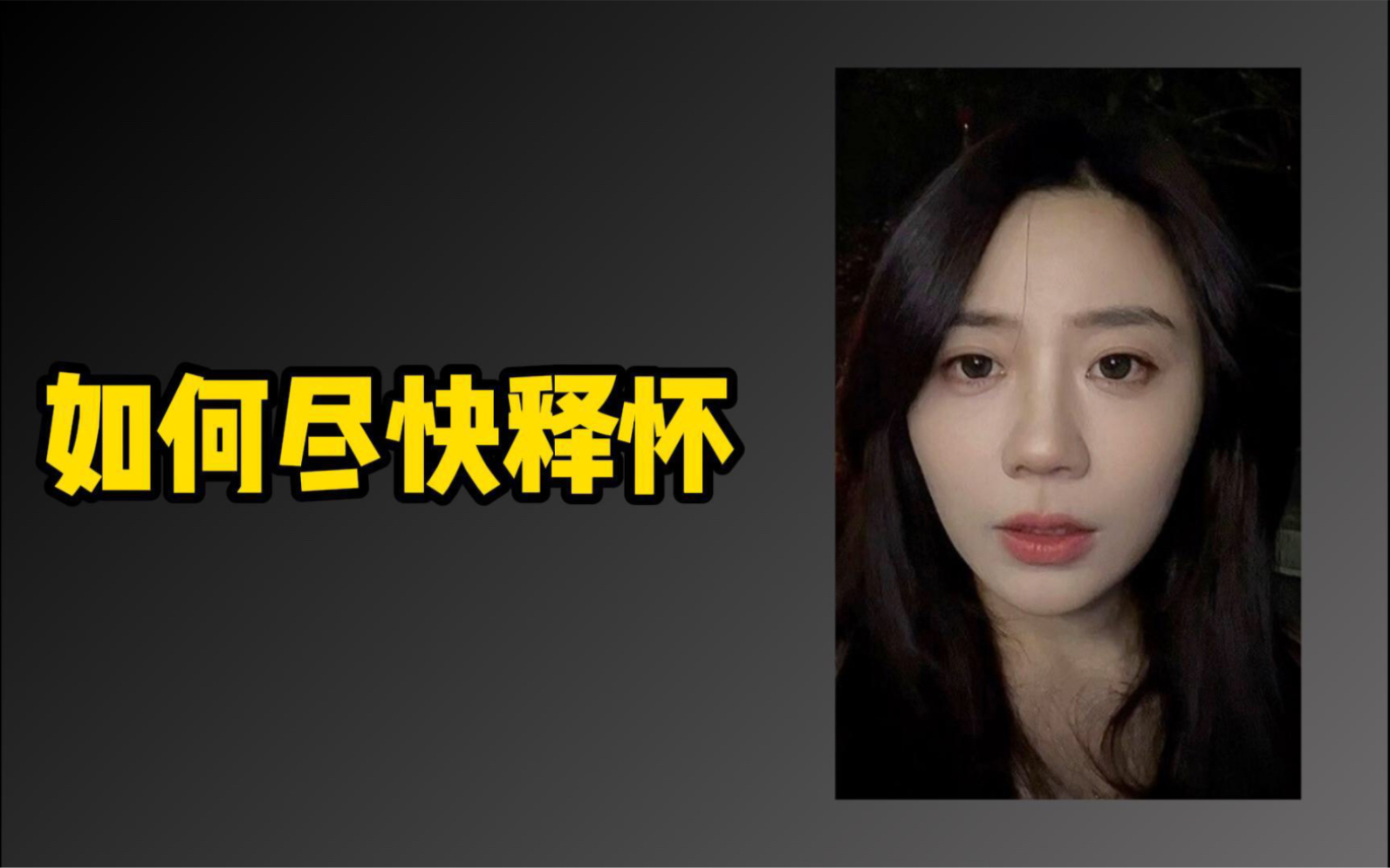 「是你的木木姐呀」感情中如何尽快释怀?