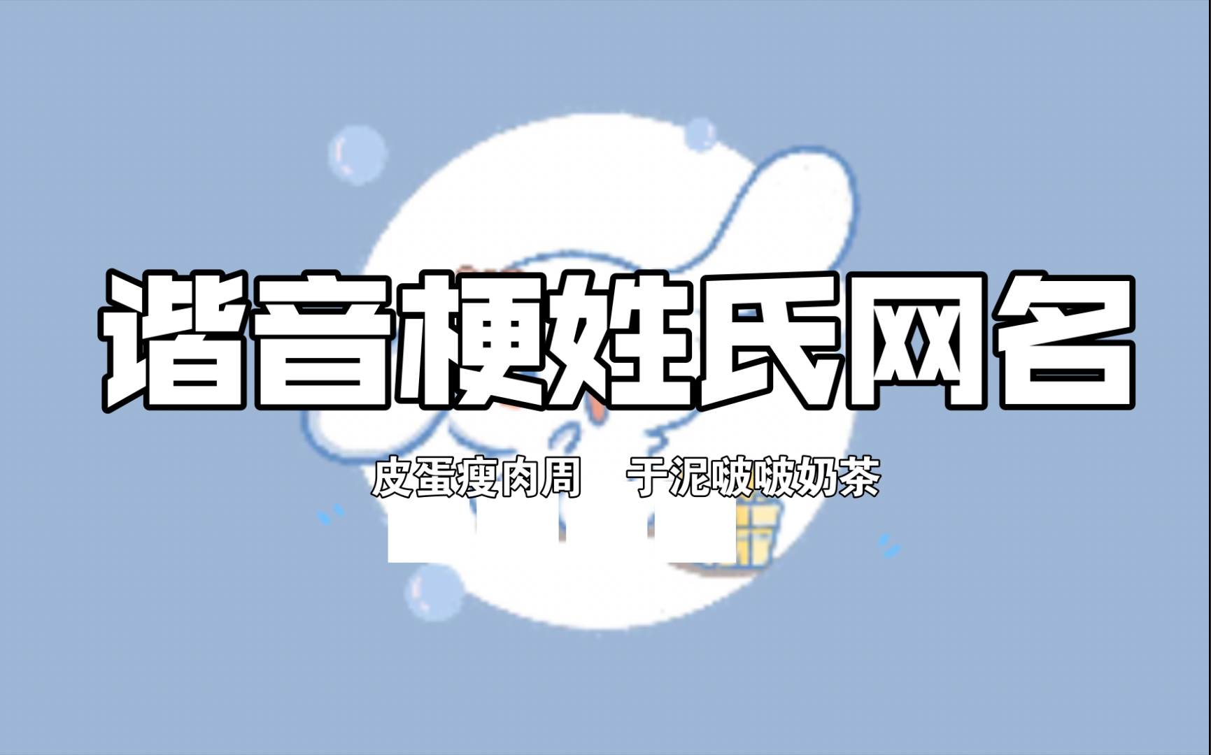 【谐音梗姓氏网名】独一无二的谐音梗姓氏网名(2)