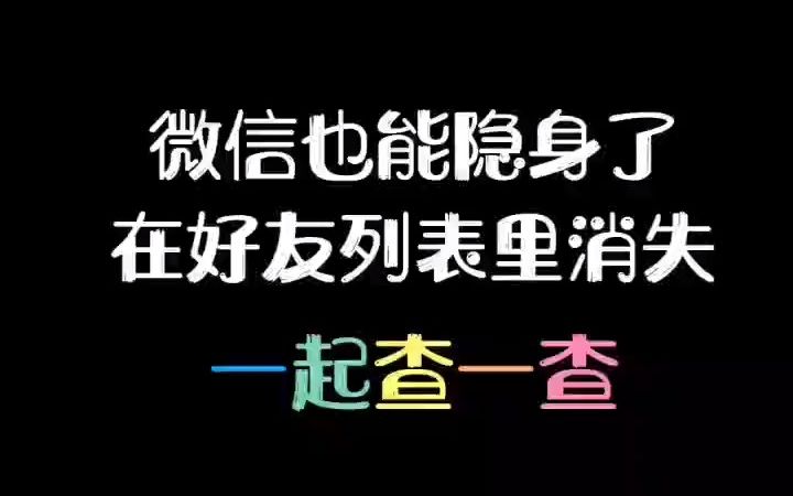 微信也能隐身了,在好友列表里消失。