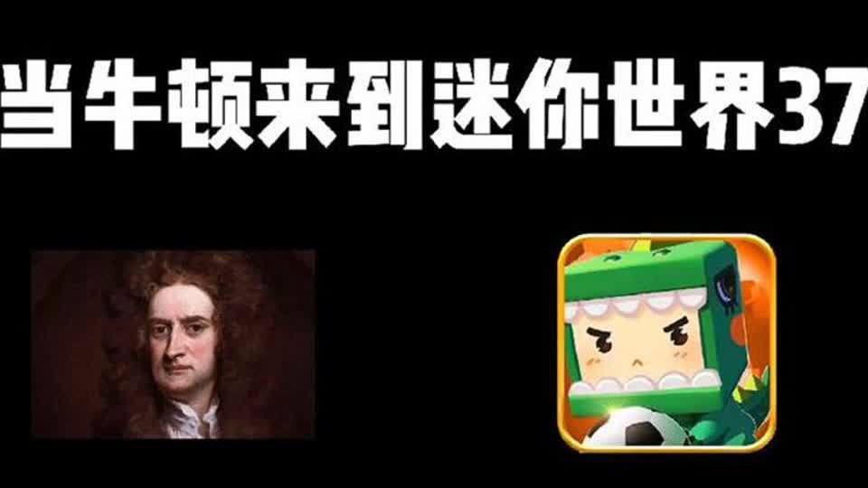 迷你世界:当牛顿来到迷你世界37