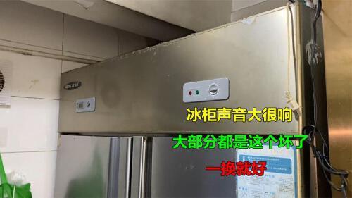 冰柜声音大很响,大部分都是这个零件坏,一换就好