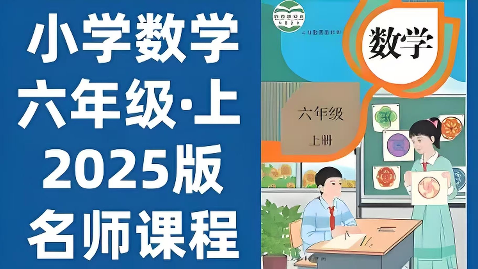 全231 25版【六年级数学上册】人教版小学数学同步课堂+专项培优...
