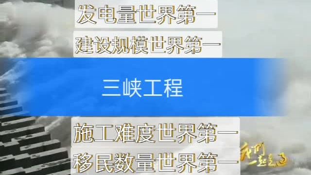 三峡工程:世界上最大的水利枢纽工程,建设规模移民数量世界第一