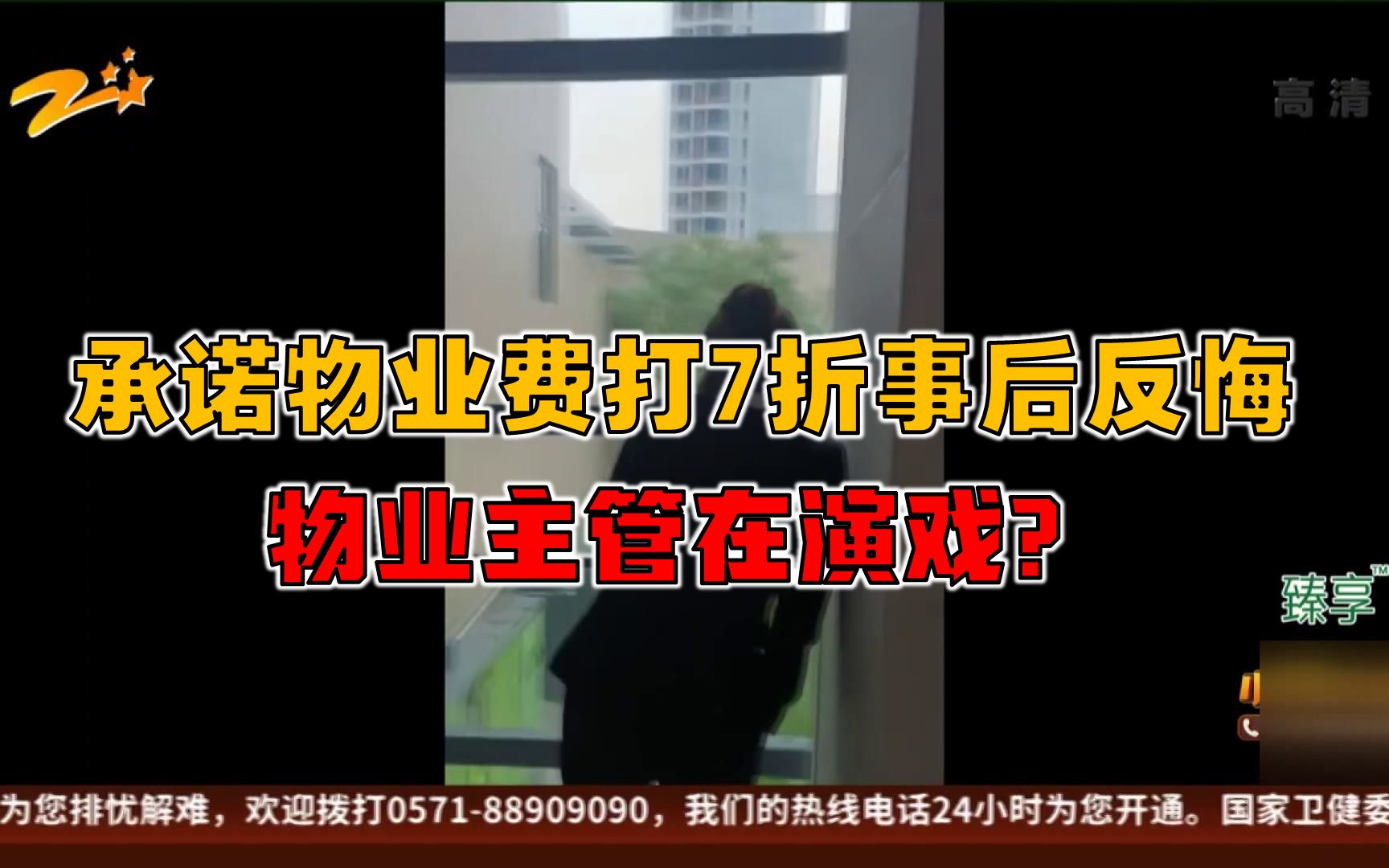 承诺物业费打7折事后反悔?物业工作人员“演戏”被租客戳穿