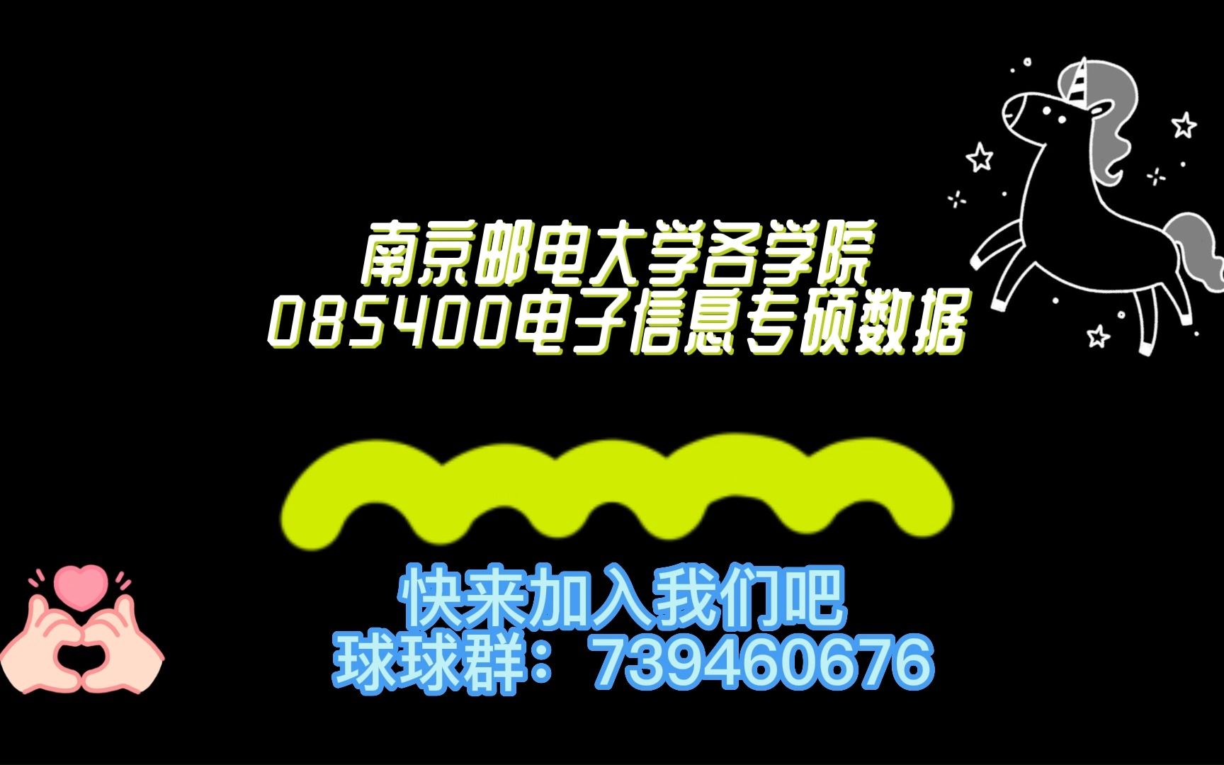 南京邮电大学085400电子信息专硕的区别和相关数据,到底是捡漏还是...